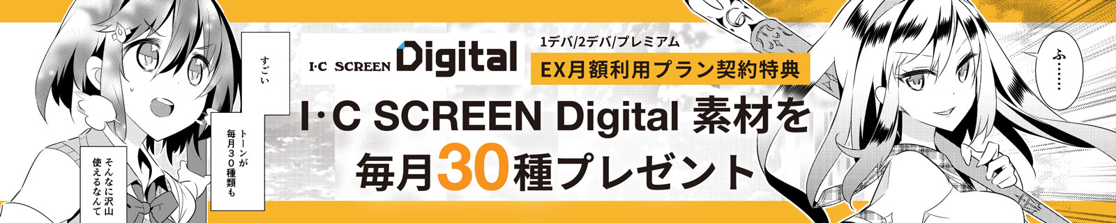 EX 月額利用プランご契約者さまに I･C SCREEN Digital 素材を毎月30種無償提供開始！