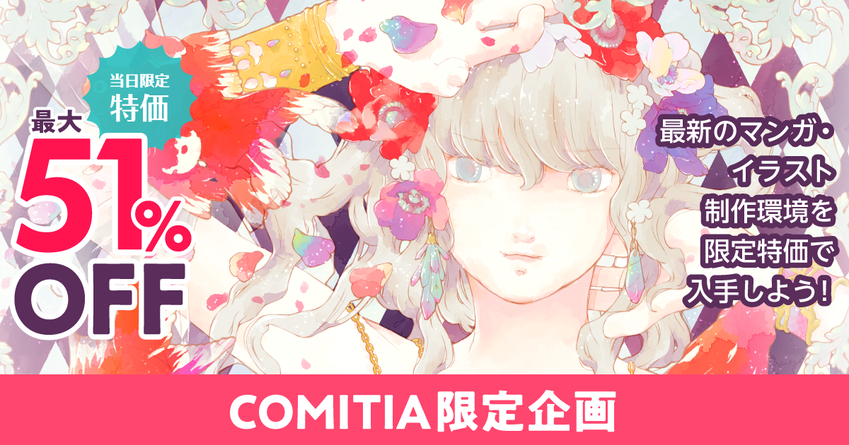 COMITIA125特設サイト | セルシス