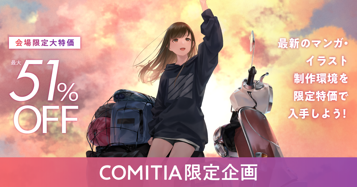 COMITIA138特設サイト | セルシス