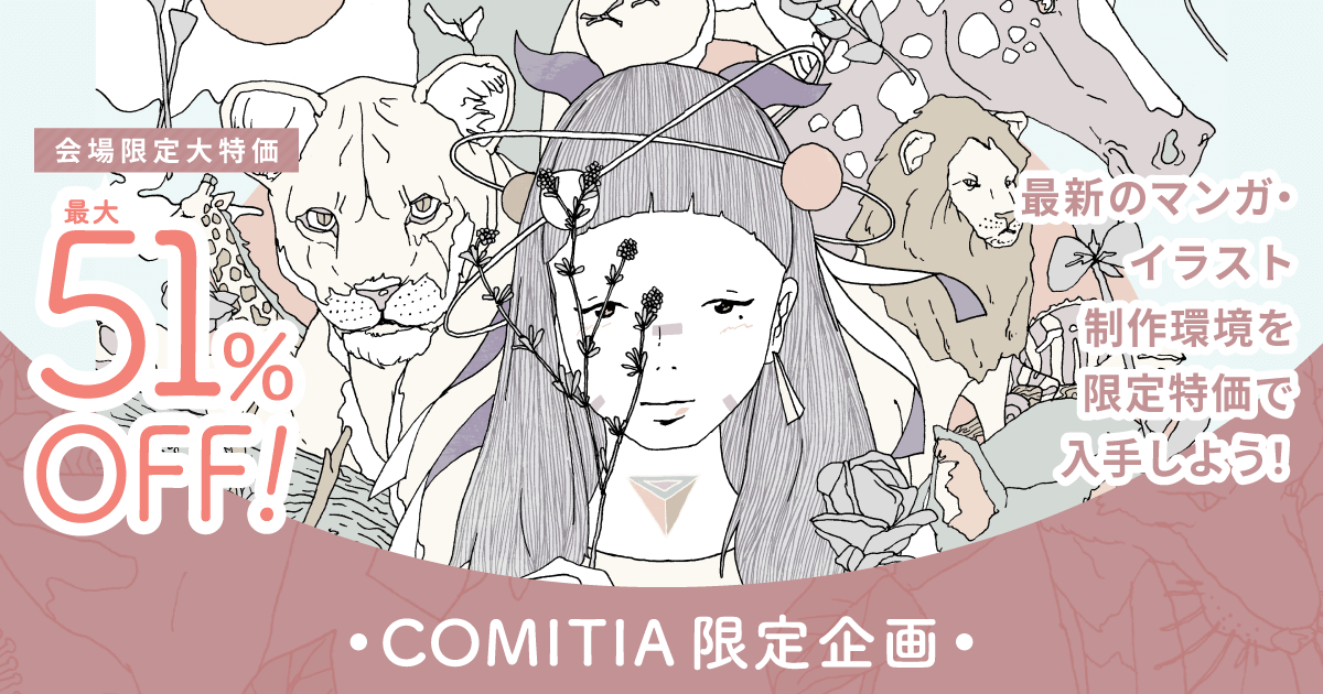COMITIA139特設サイト | セルシス