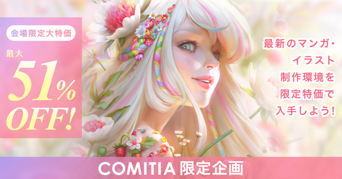 COMITIA141特設サイト | セルシス