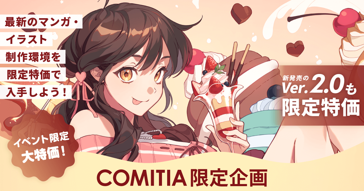 COMITIA145特設サイト | セルシス