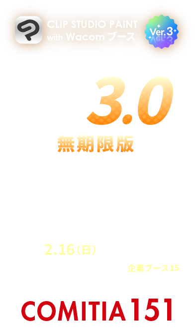 COMITIA151特設サイト | セルシス