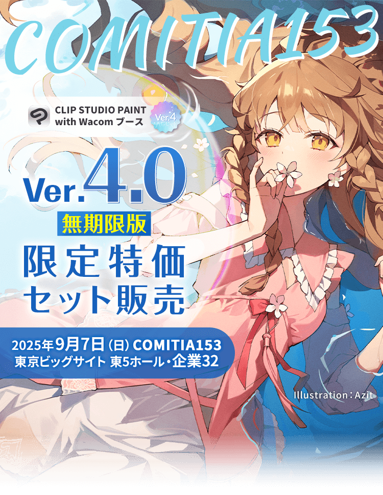 COMITIA153特設サイト | セルシス