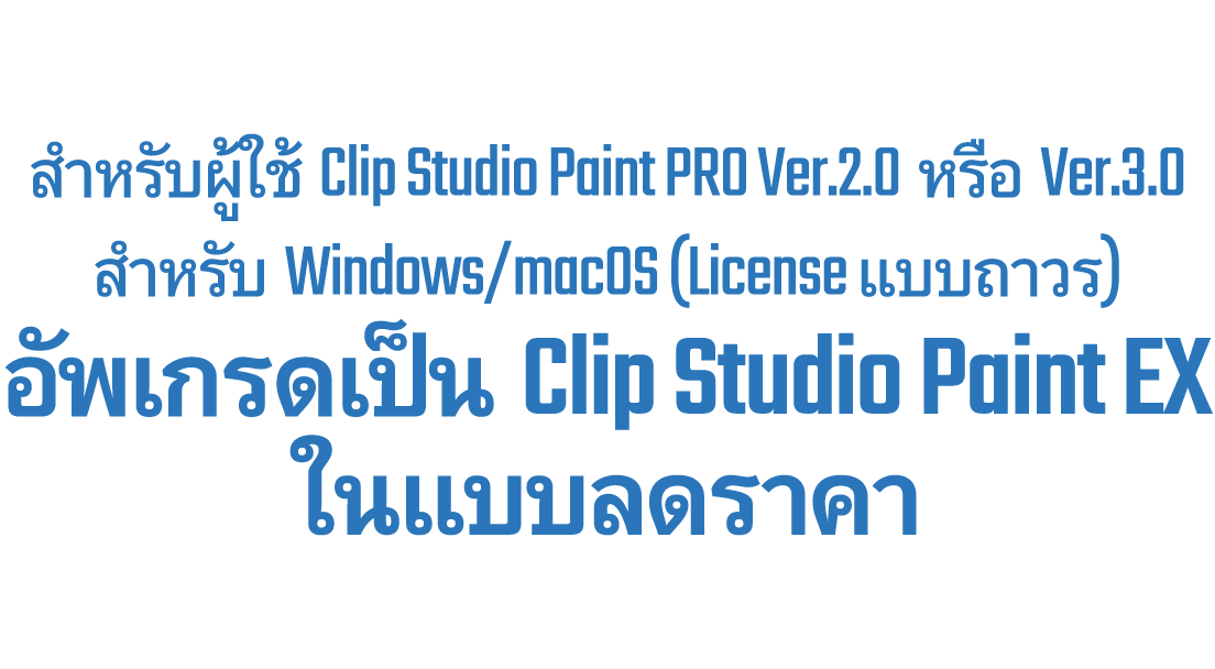 การอัพเกรดที่ลดราคาจาก PRO เป็น EX - Clip Studio Paint