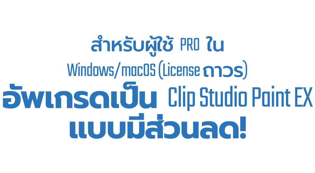 การอัพเกรดที่ลดราคาจาก PRO เป็น EX - Clip Studio Paint