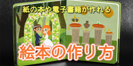 印刷した紙の本にも電子書籍にもできる！絵本の作り方 イラスト・マンガ描き方ナビ 0021