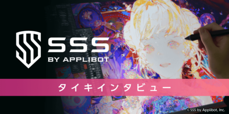 【ゲームのお仕事！】SSS by applibot イラストレーター タイキインタビュー | イラスト・マンガ描き方ナビ